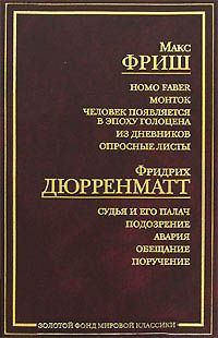 Макс Фриш Homo Faber. Монток. Человек появляется в эпоху голоцена. Из дневников. Опросные листы Фридрих Дюрренматт Судья и его палач. Подозрение. Авария. Обещание. Поручение