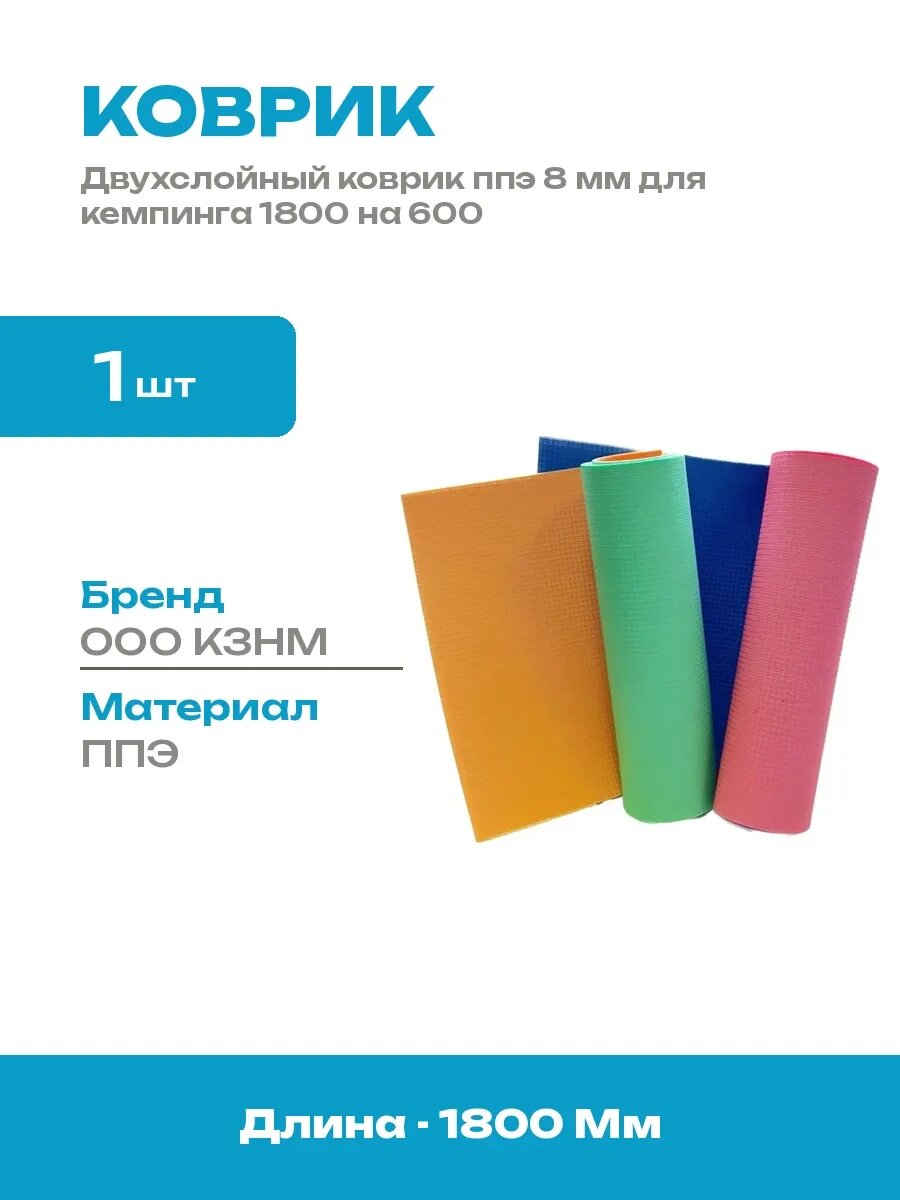 Коврик туристический 1800х600 8 мм двухслойный для похода