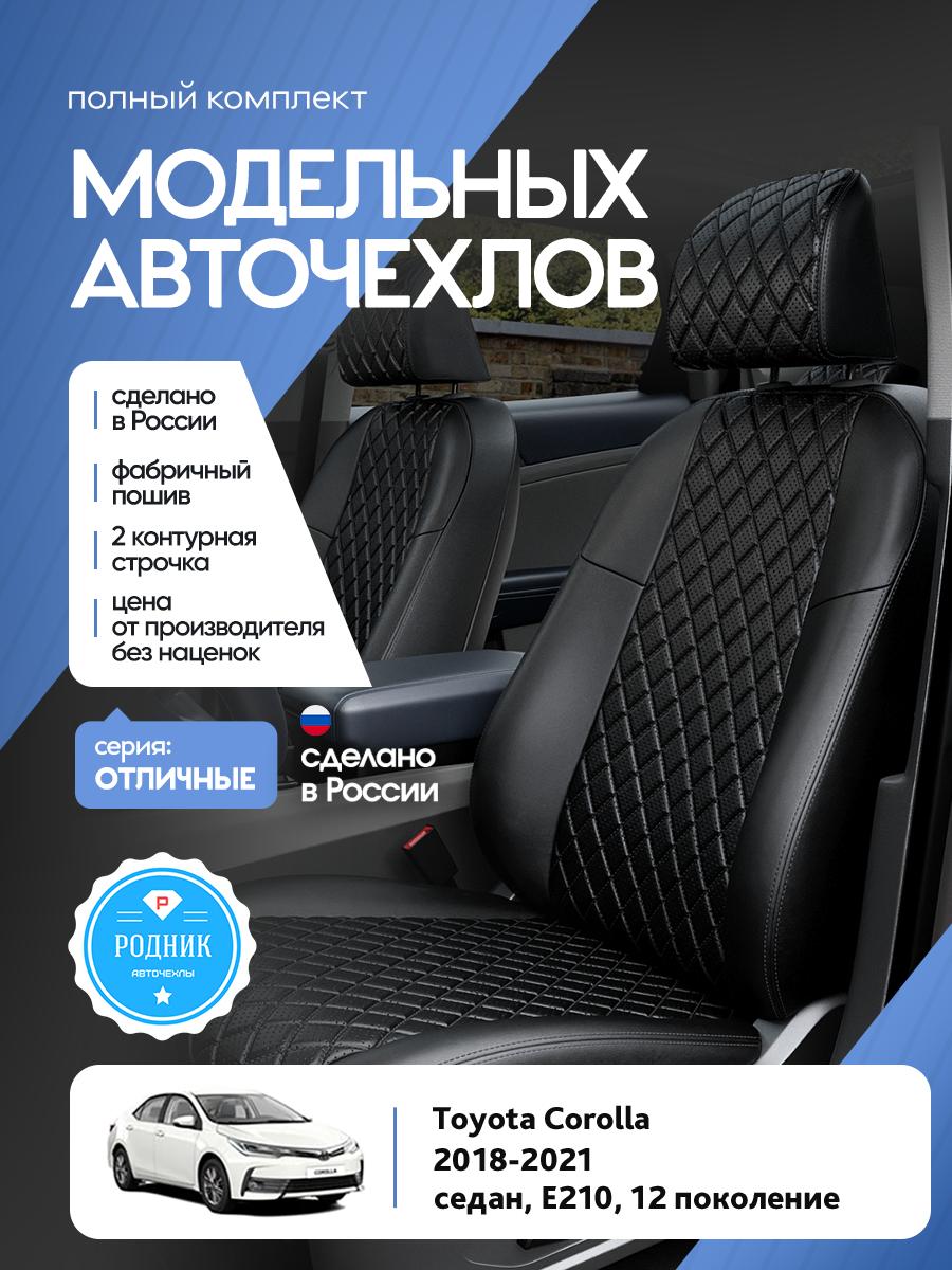 Чехлы Тойота Королла (Toyota Corolla) 2018-2024 12 E210 седан Экокожа с ромбом Черный RD5098-F4392-2 Родник