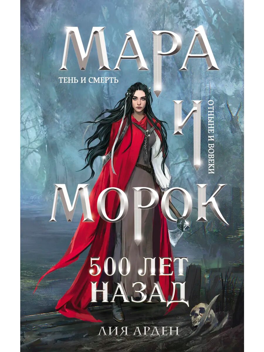 Книга Мара и Морок. 500 лет назад