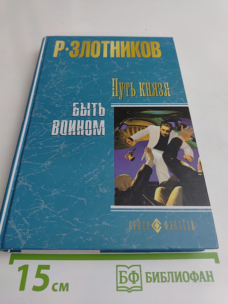 Путь князя. Быть воином