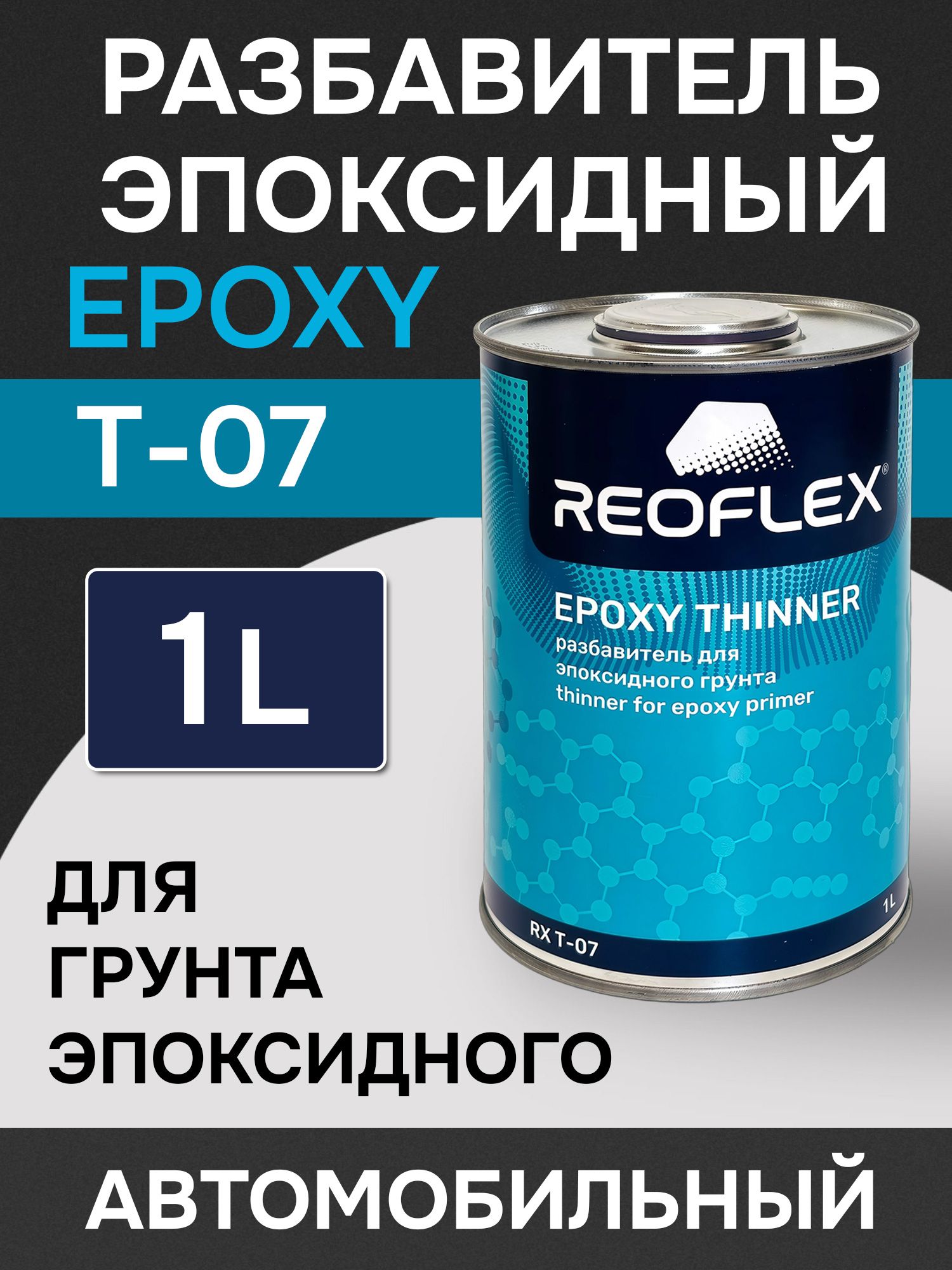 Разбавитель эпоксидного грунта (1л) Reoflex Epoxy Thinner RX T-07