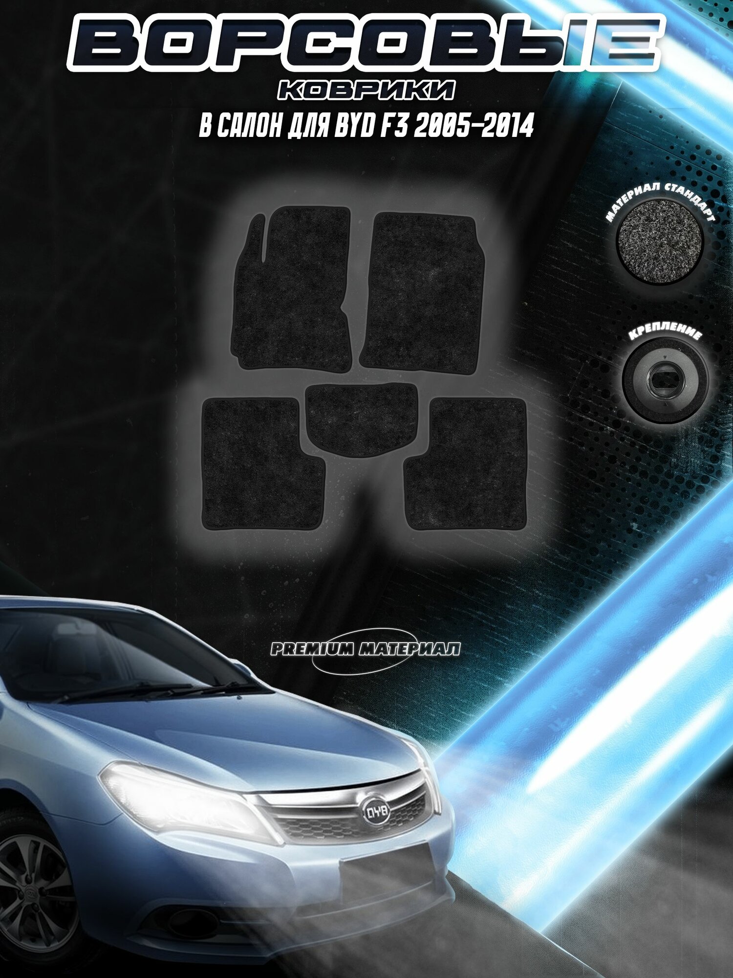 Комплект Ворсовых ковриков "Стандарт" для Бад Ф3 / Byd F3 2005-2013 Черный