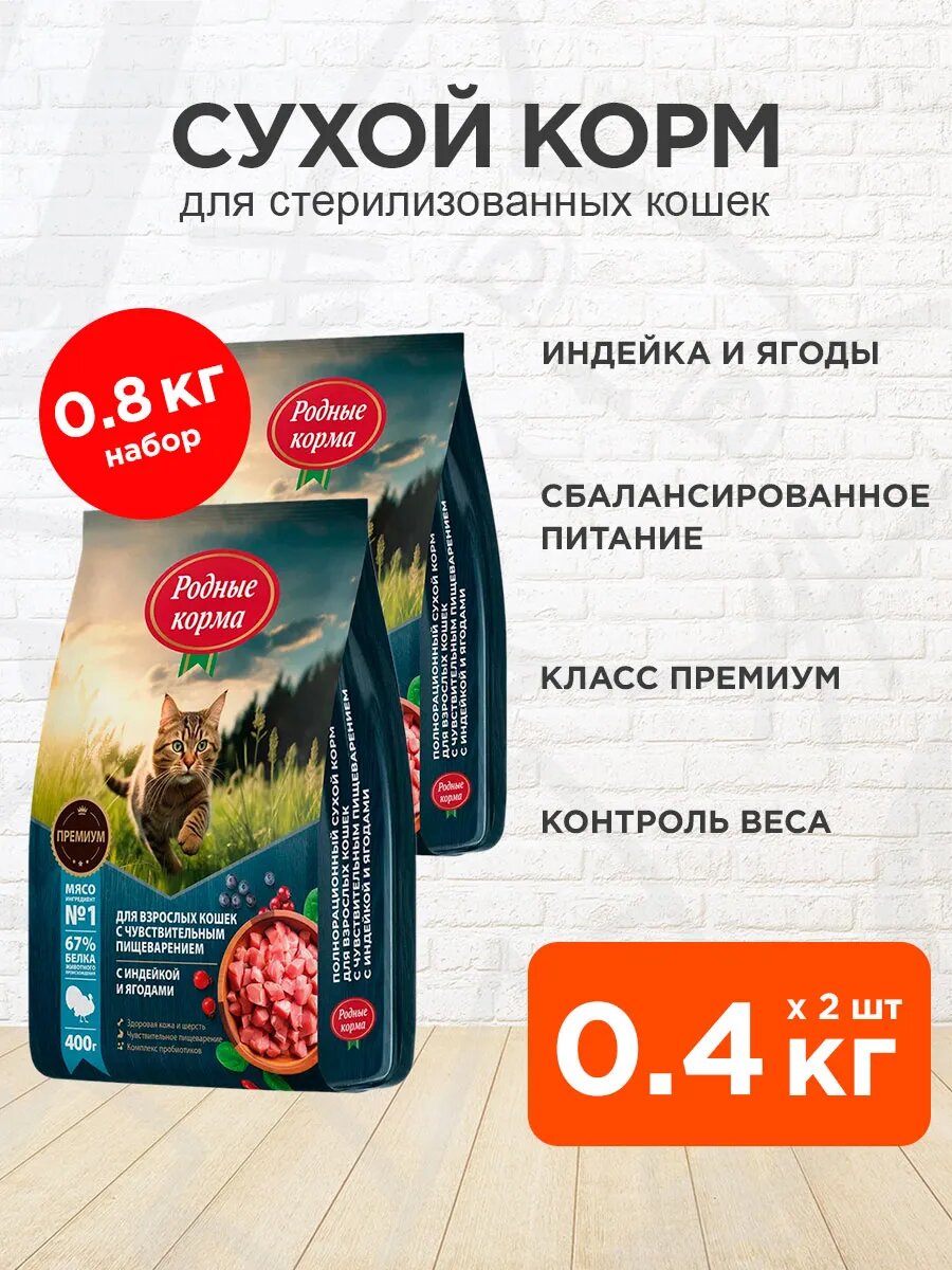 Корм сухой Родные Корма для взрослых кошек с чувствительным пищеварением, индейка и ягоды, 400 г х 2 шт