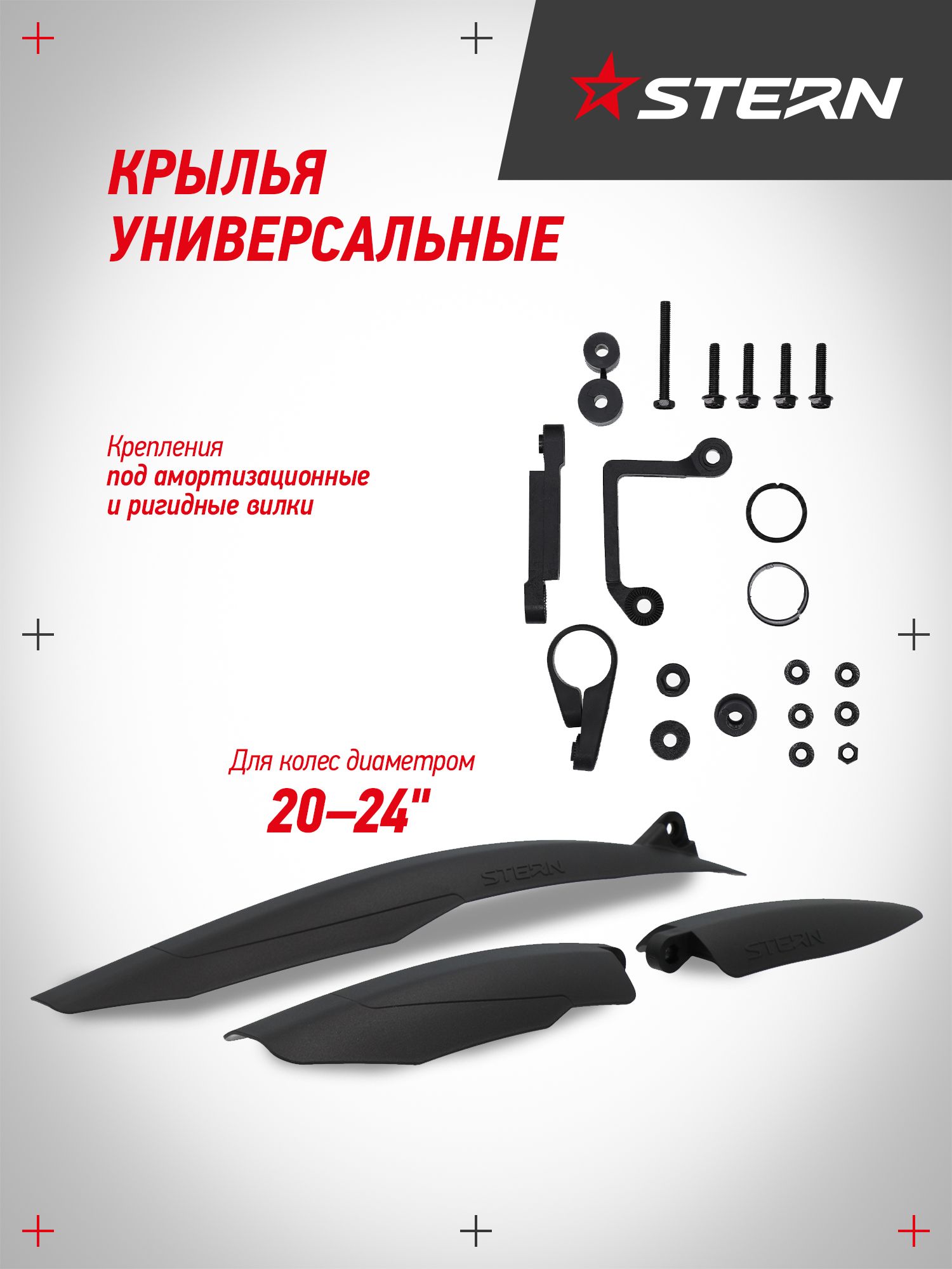 Набор велосипедных крыльев Stern CMS-4 20-24"