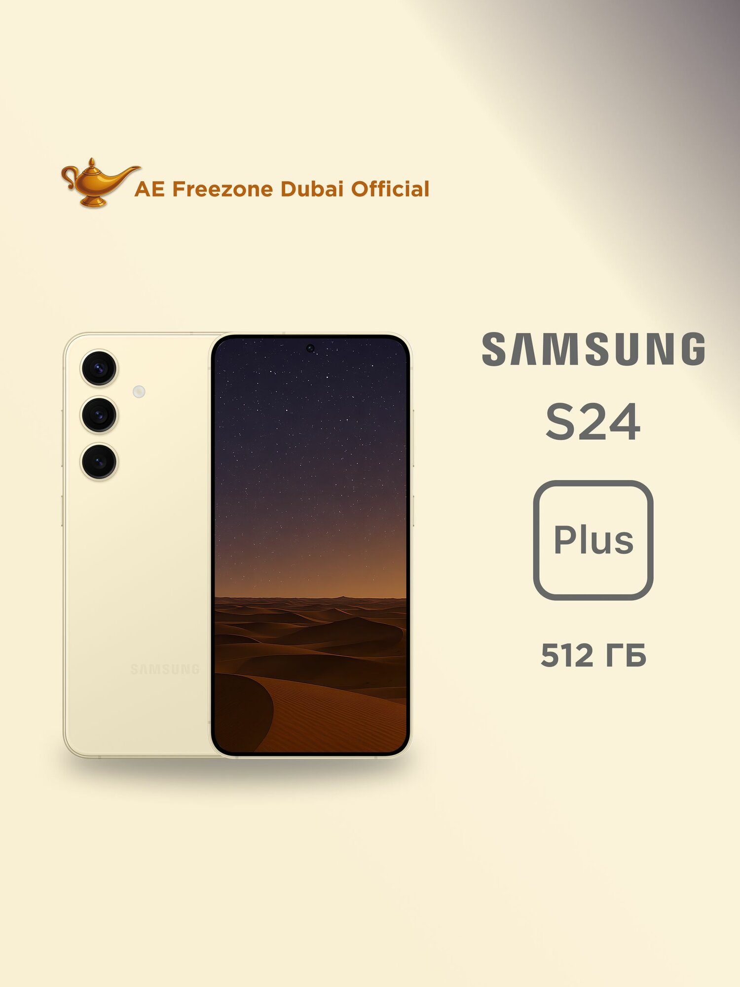 Смартфон Samsung Galaxy S24 Plus 512 Amber Yellow