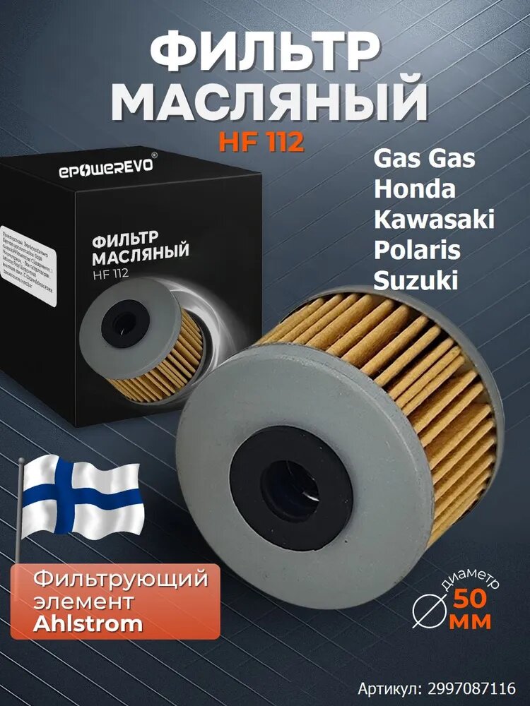 Фильтр масляный HF112 Gas Gas Honda Kawasaki Polaris Suzuki