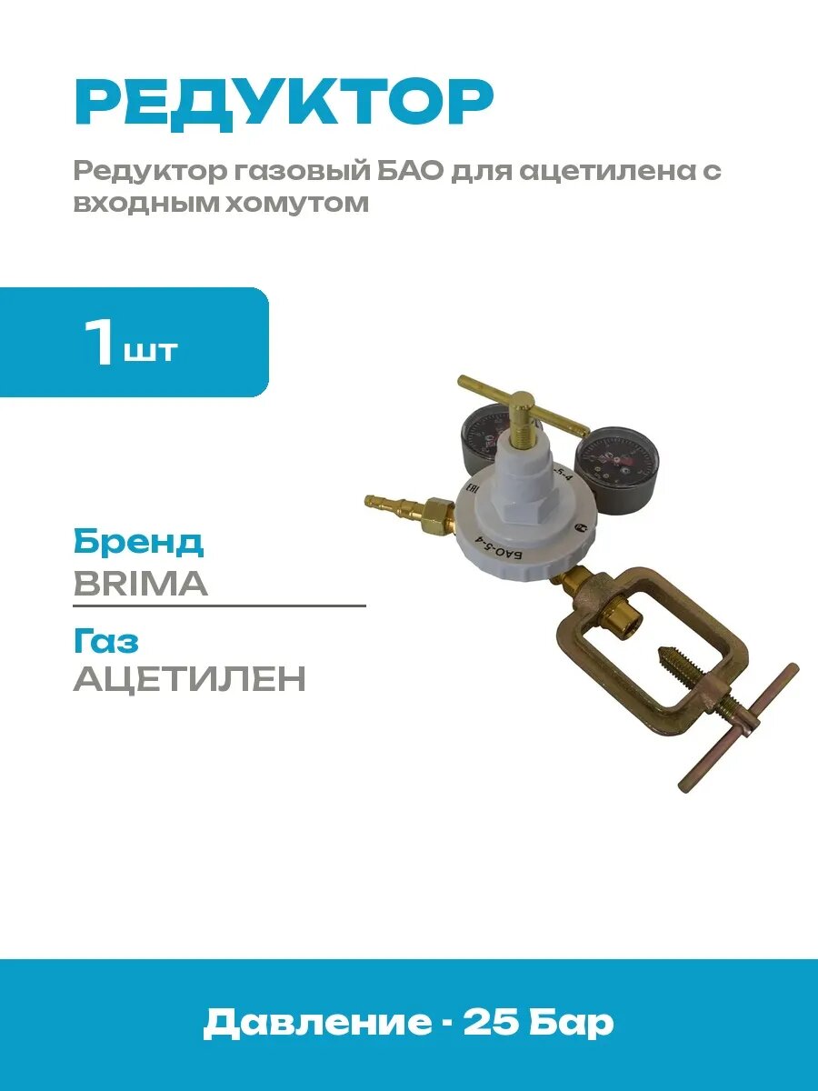 Редуктор газовый ацетиленовый БАО для баллона 2 манометра