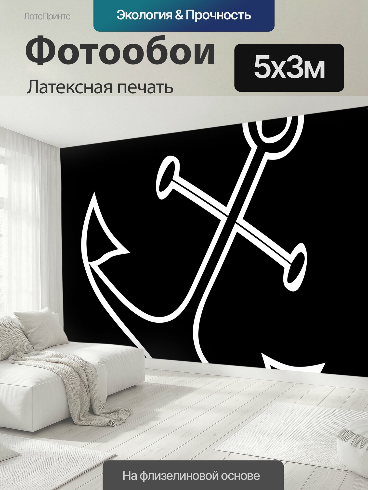 Фотообои моющиеся ударопрочные "Белый якорь рисунок белого якорь на черном фоне рисунок мультфильм белый якорь черный позвоночник устройство фон." 500x300 см. латексная печать