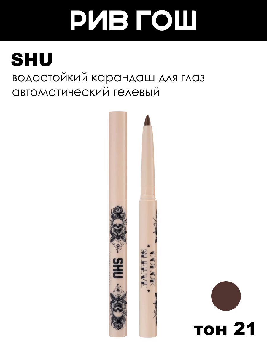 SHU Карандаш для глаз водостойкий гелевый Color Sleeve, 0,3 г , 21 коричневый