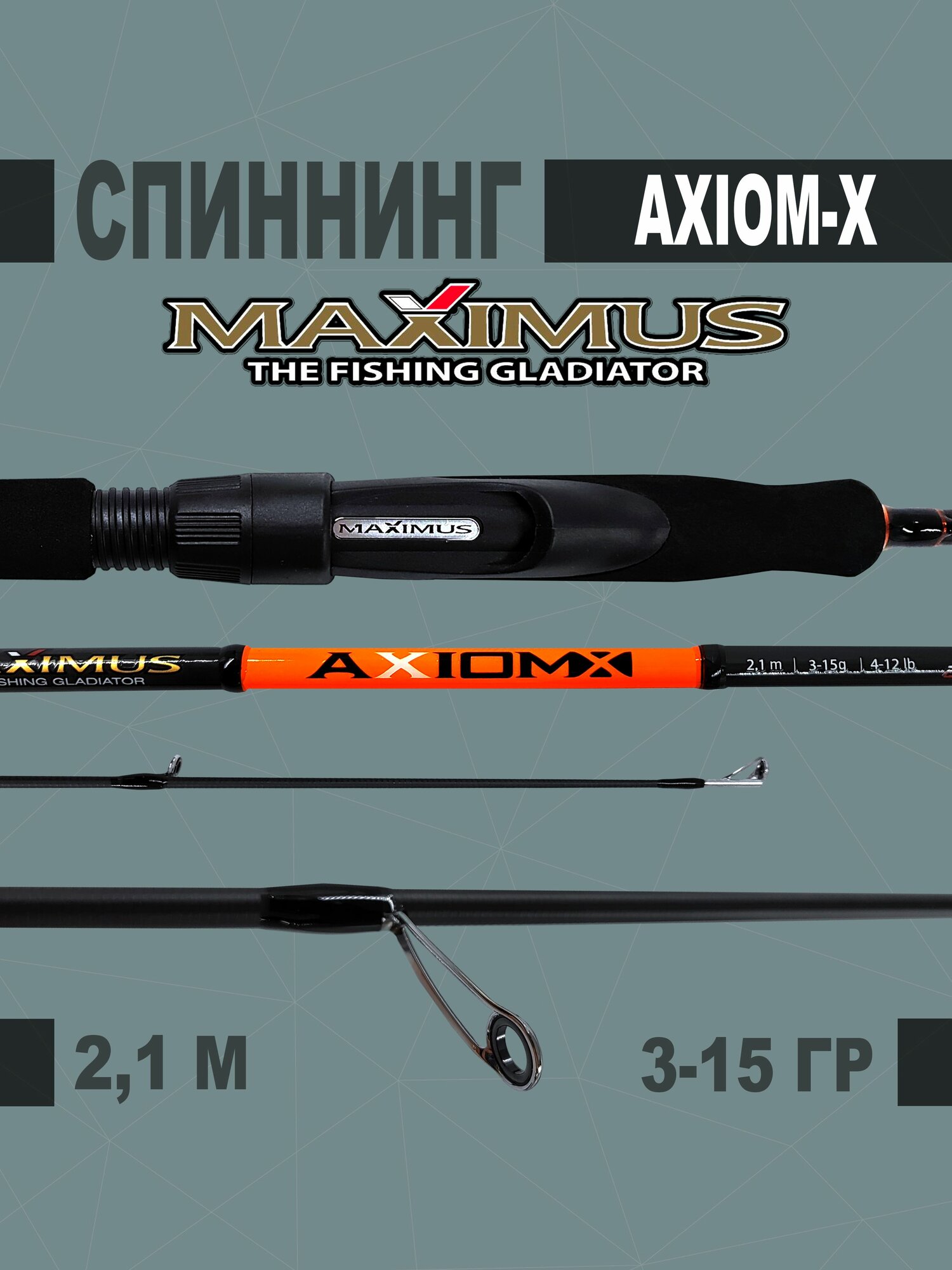 Спиннинг Maximus AXIOM-X 3-15 гр 2,1 м для рыбалки