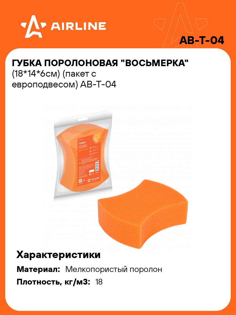 Губка 2 шт для мытья поролоновая 18*14*6см Восьмерка автомобильная, пакет с европодвесом AIRLINE AB-T-04