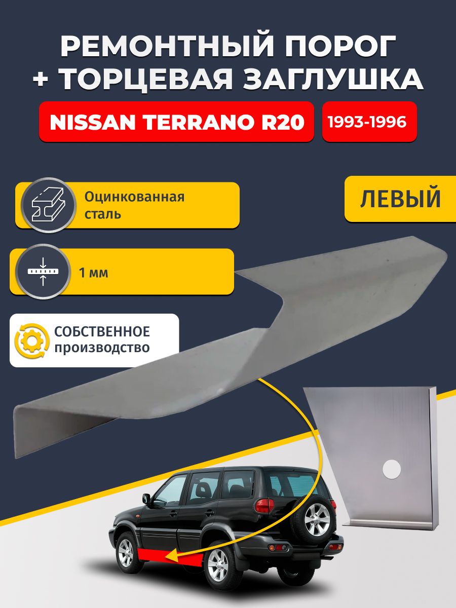 Левый стандартный ремонтный порог + торцевая заглушка на Nissan Terrano R20 1993-1996 5 дв (Ниссан Террано 2), оцинкованная сталь 1 мм.