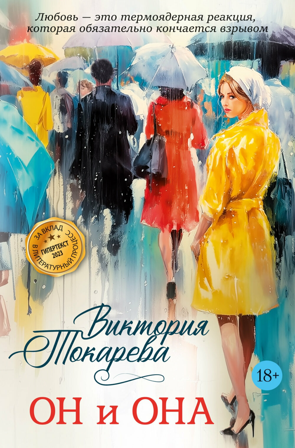 Он и она: рассказы, повесть, интервью. Токарева В. С.