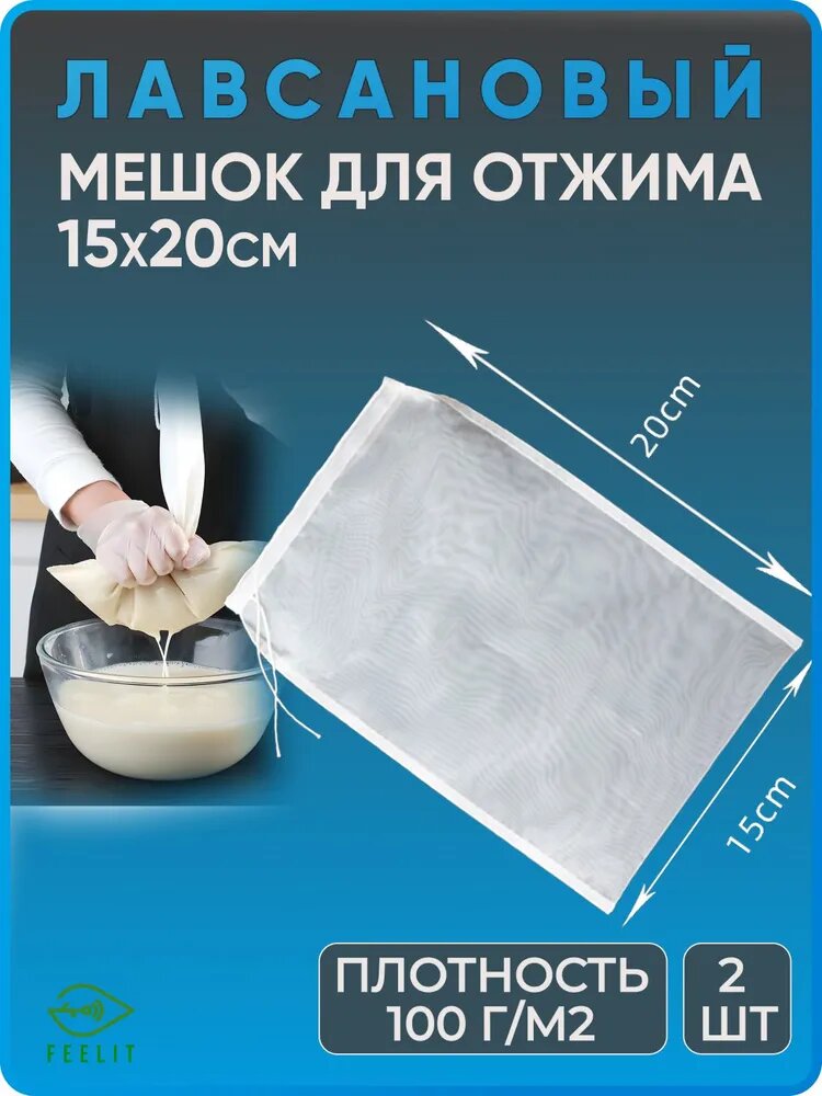 Лавсановый мешок, 2 шт, 100 мкр. 15х20 см. Мешок для отжима и процеживания творога, сыра, сока 150х200 мм