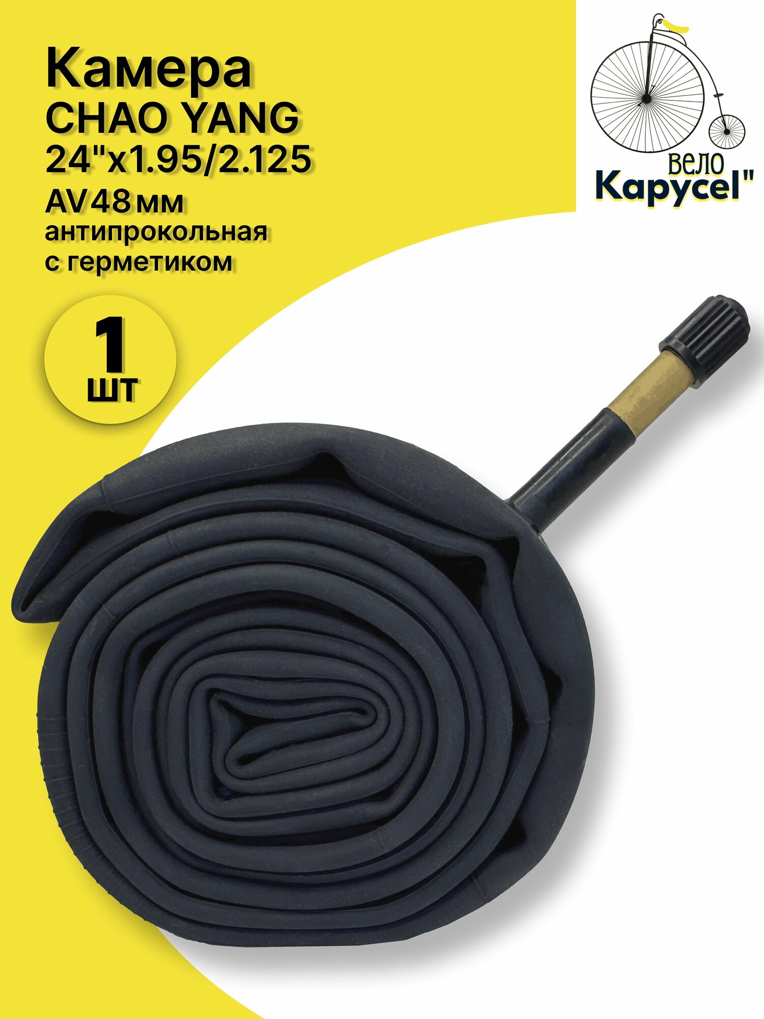 Камера велосипедная CHAO YANG 24"x1.95/2.125 AV 48мм, антипрокольная с герметиком, бутил, 1шт