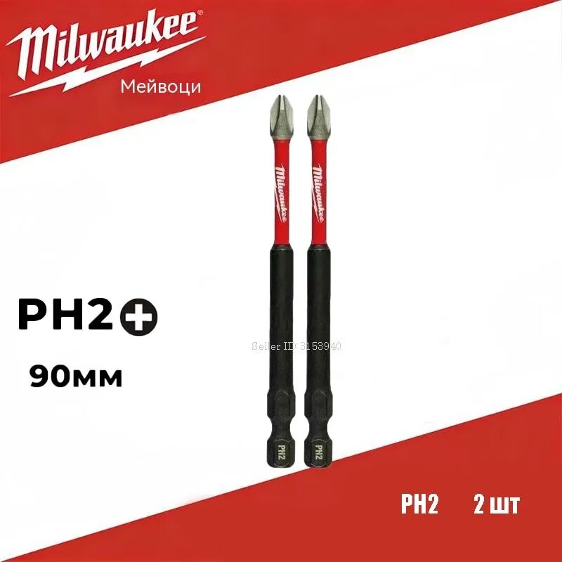 Бита Milwaukee PH2 90mm 1/4 2 шт, крестовая для шуруповерта, удлиненная