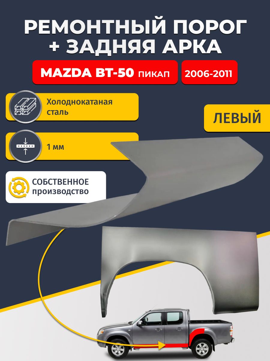 Левая ремонтная задняя арка (0,8 мм) и левый ремонтный стандартный порог (1 мм) на Mazda BT-50 2006-2011 пикап 4 дв (Мазда БТ-50). Материал холоднокатаная сталь.