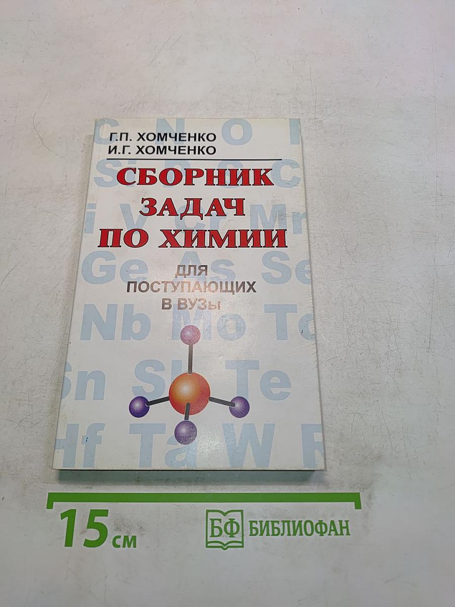 Сборник задач по химии для поступающих в вузы