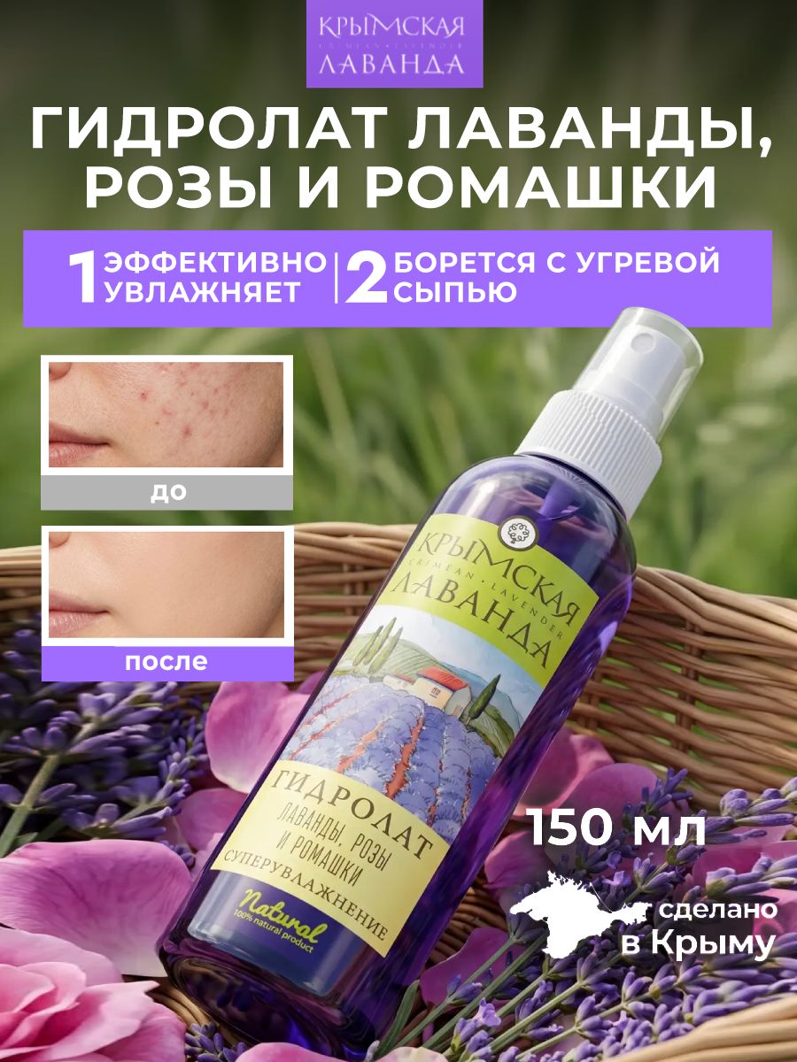 Гидролат лаванды розы и ромашки