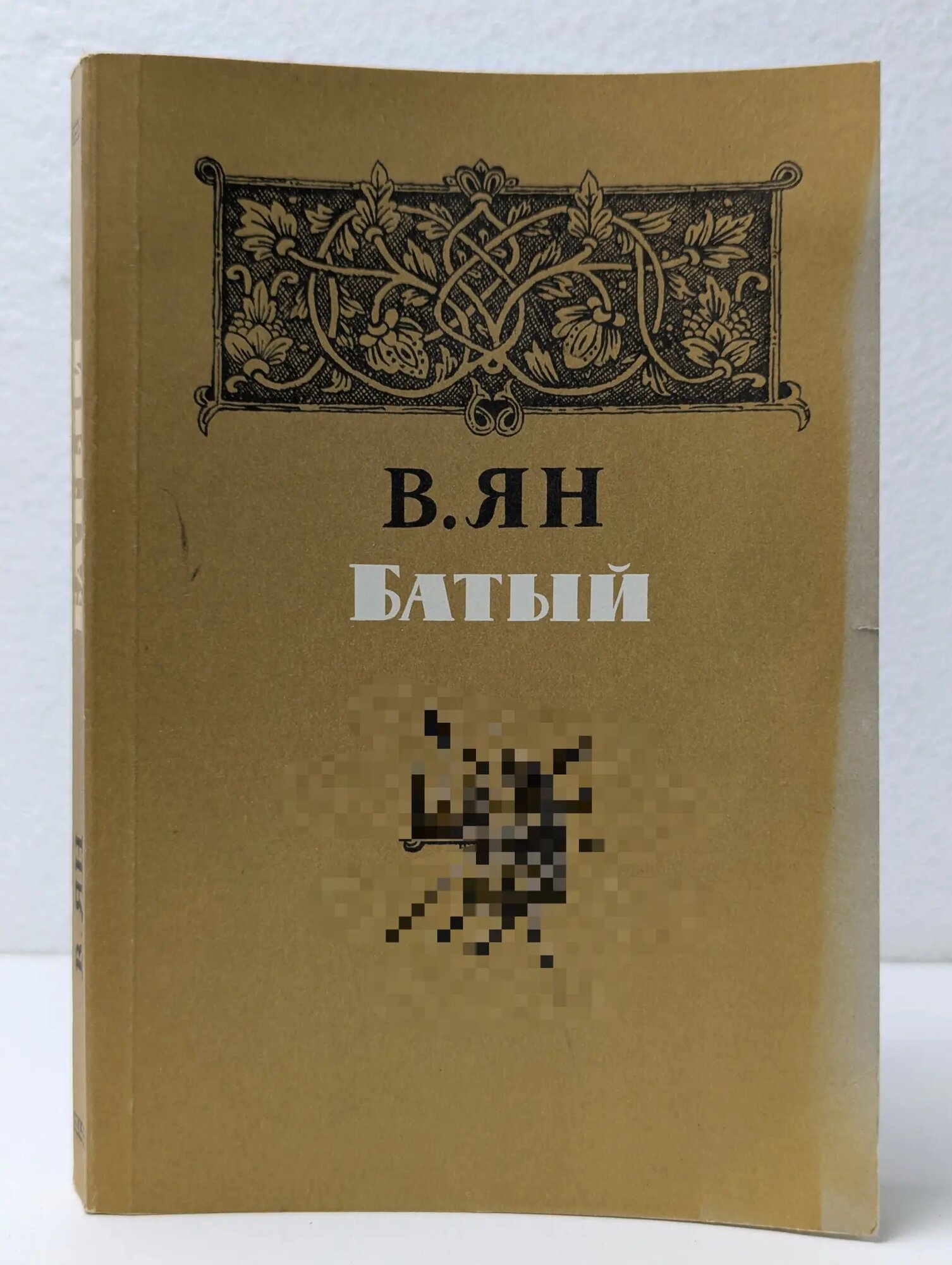 Батый Ян Василий Григорьевич 1984