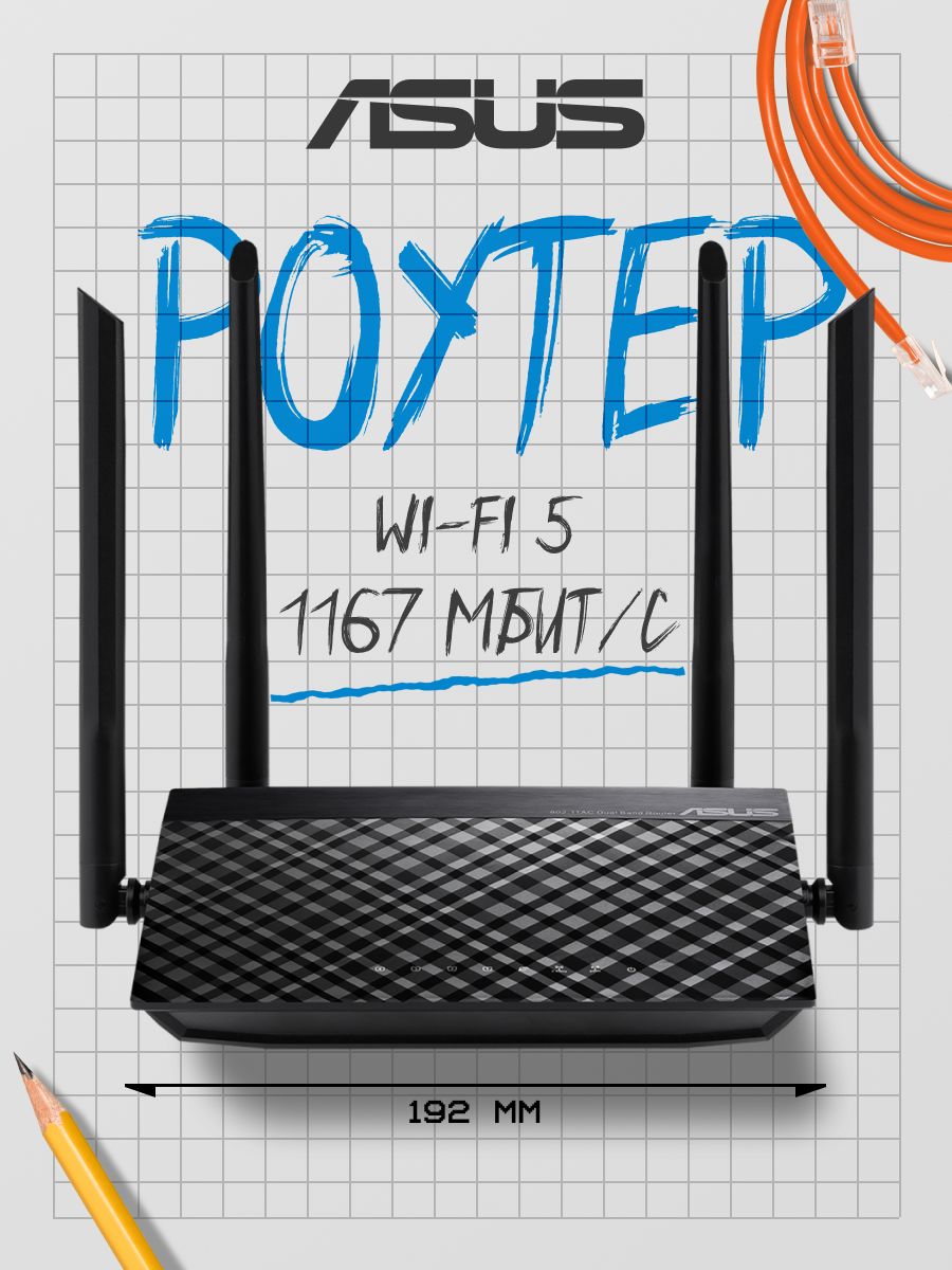 Беспроводной маршрутизатор ASUS RT-AC1200 802.11ac 1167Мбит/с 2;4 ГГц и 5ГГц 4xLAN 1xUSB2.0