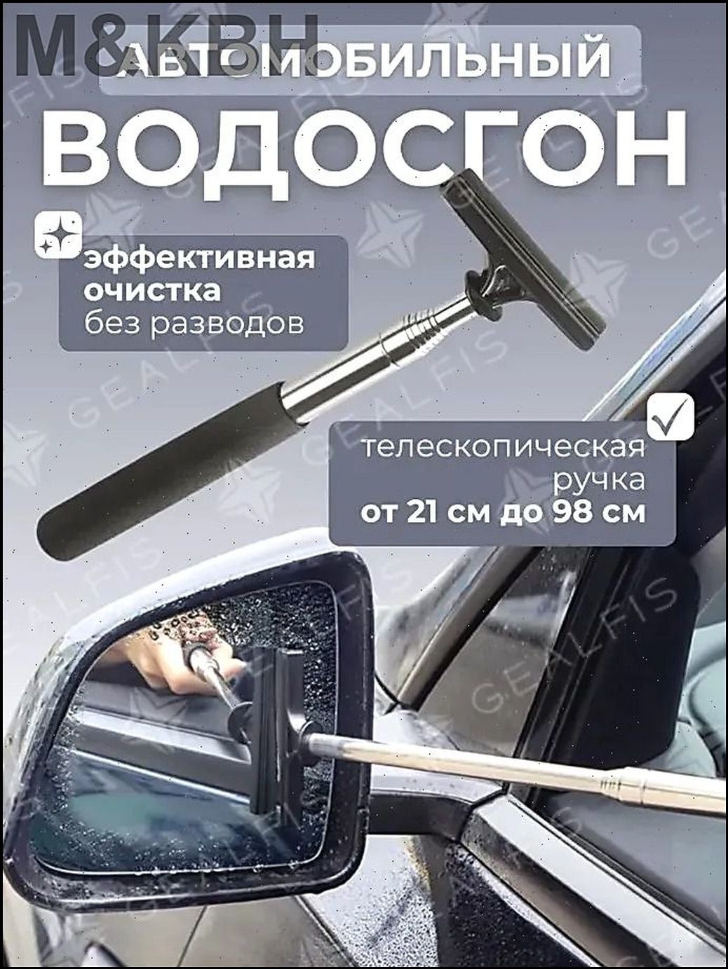 Водосгон автомобильный, длина: 100 см