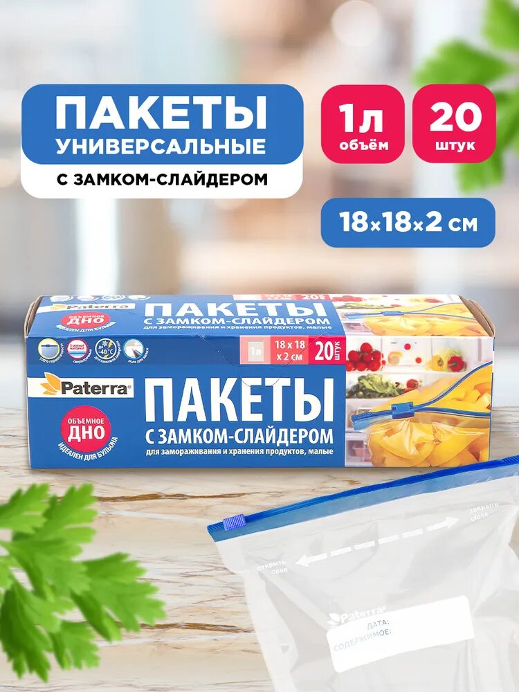Фасовочные пакеты с замком-слайдером для хранения и замораживания продуктов PATERRA, 20 шт.