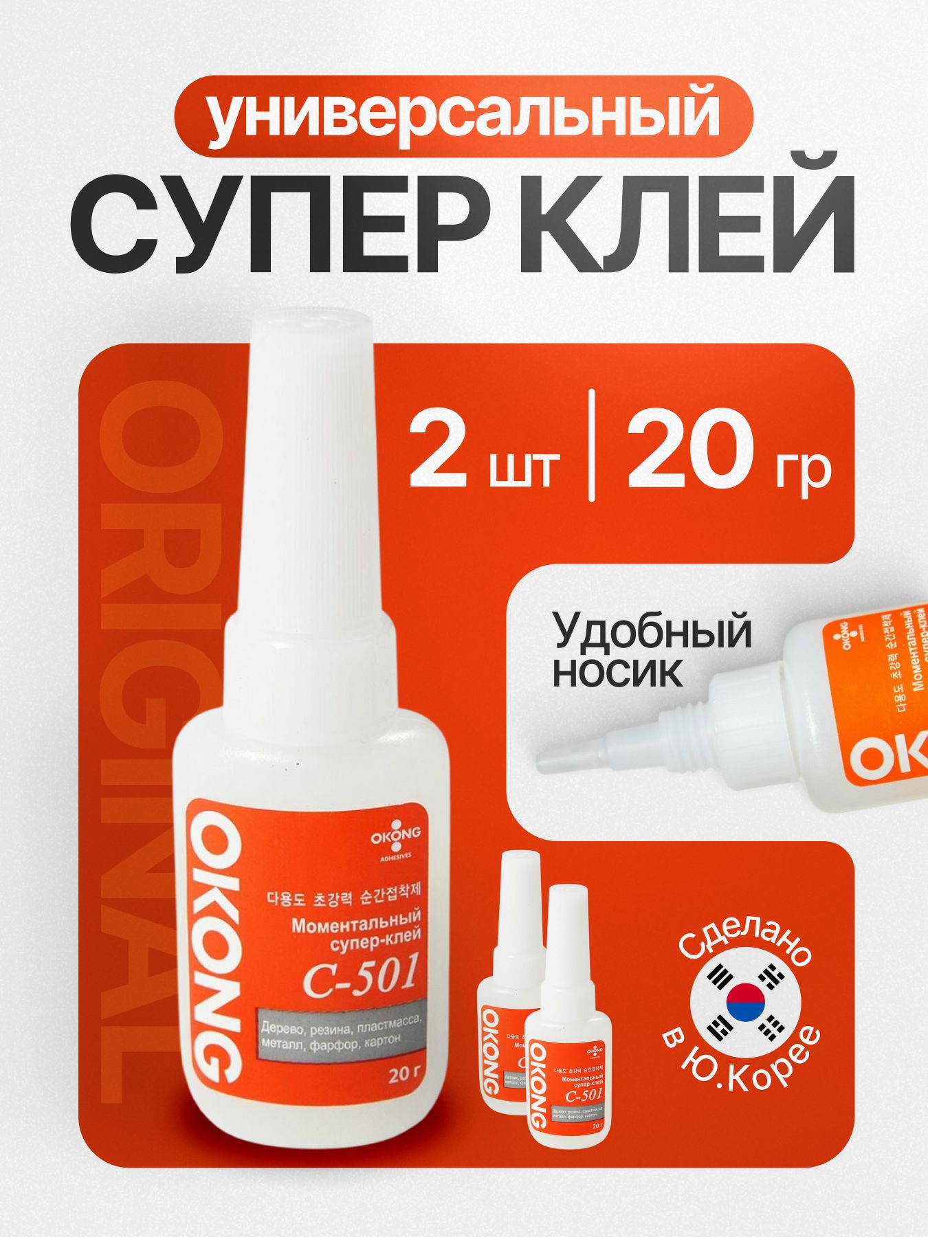 Супер клей оконг С-501 универсальный 2шт