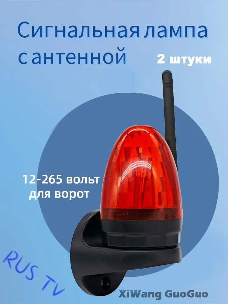 2 шт. Сигнальная лампа универсальная с антенной светодиодная 12-265 вольт для ворот