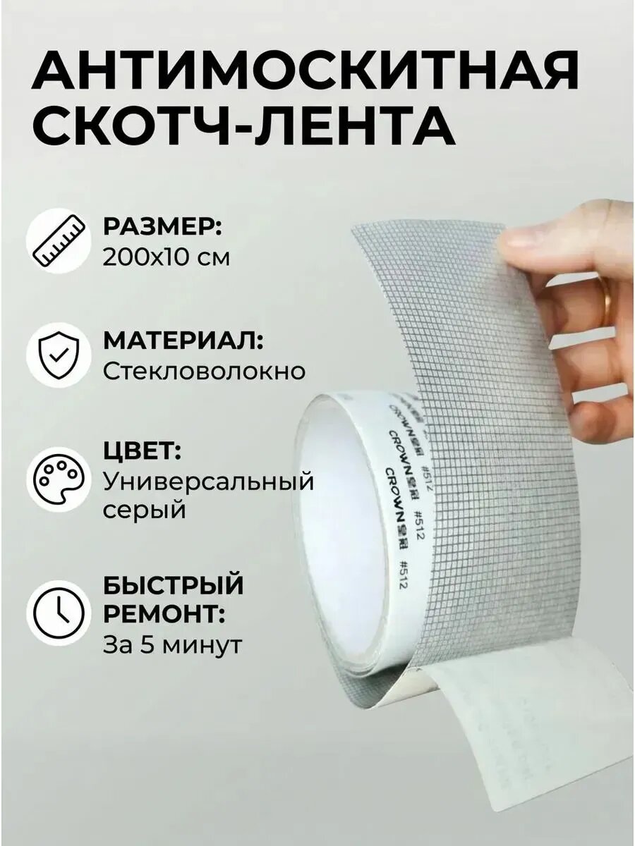 Скотч сетка самоклеящаяся для ремонта москитных сеток
