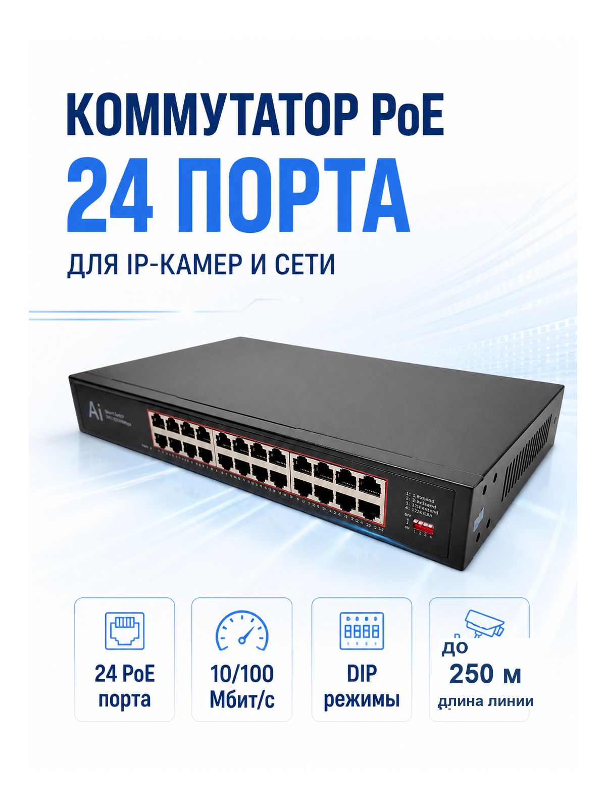 Коммутатор на 24 порта 1024 - RJ45 Порт: 24*10/100 Мбит/с (Авто MDI/MDIX)