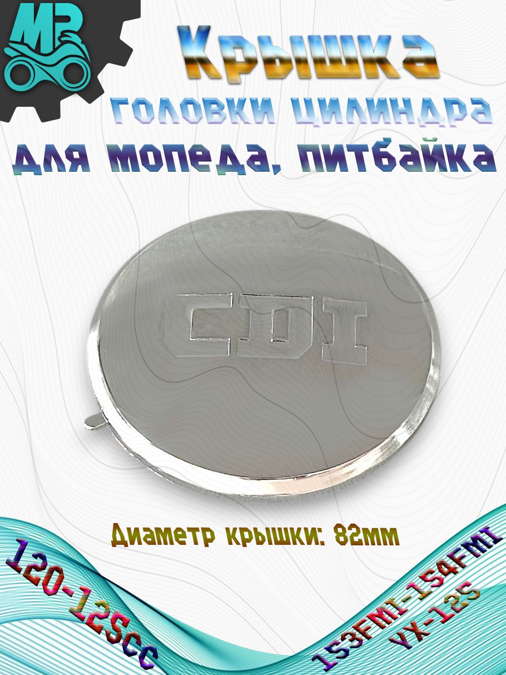 Крышка головки цилиндра левая для мопеда Альфа/ORION-125/TTR-125cс (d-82mm) CDI