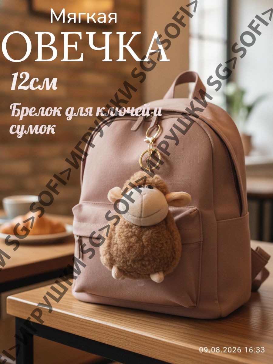 Мягкая игрушка брелок для сумок и ключей- Весёлый барашек/овечка.12 см