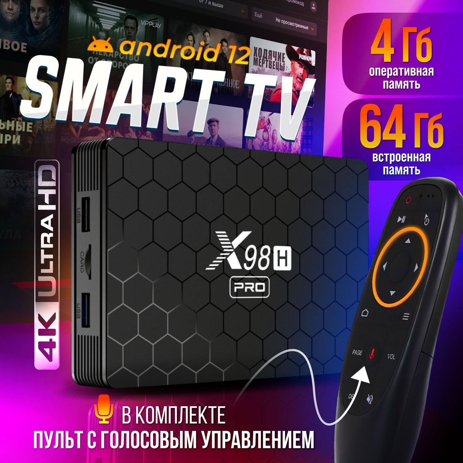 ТВ приставка X98H PRO 4/64 Гб + Пульт c голосовым управлением G10S PRO Air Mouse