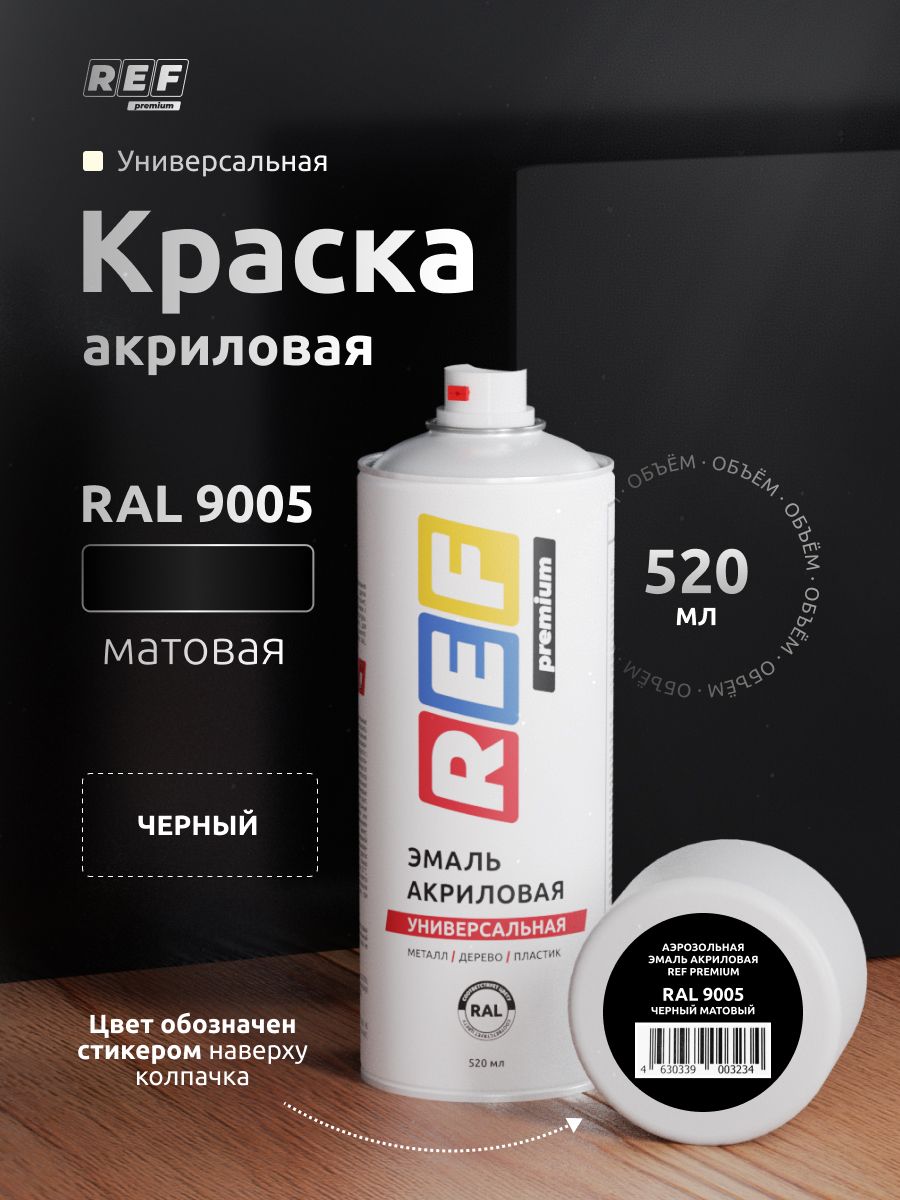 Краска в баллончике черная матовая RAL 9005 REF Premium 520 мл / аэрозольная акриловая эмаль для металла и дерева, баллончик для ремонта, мебели и декора