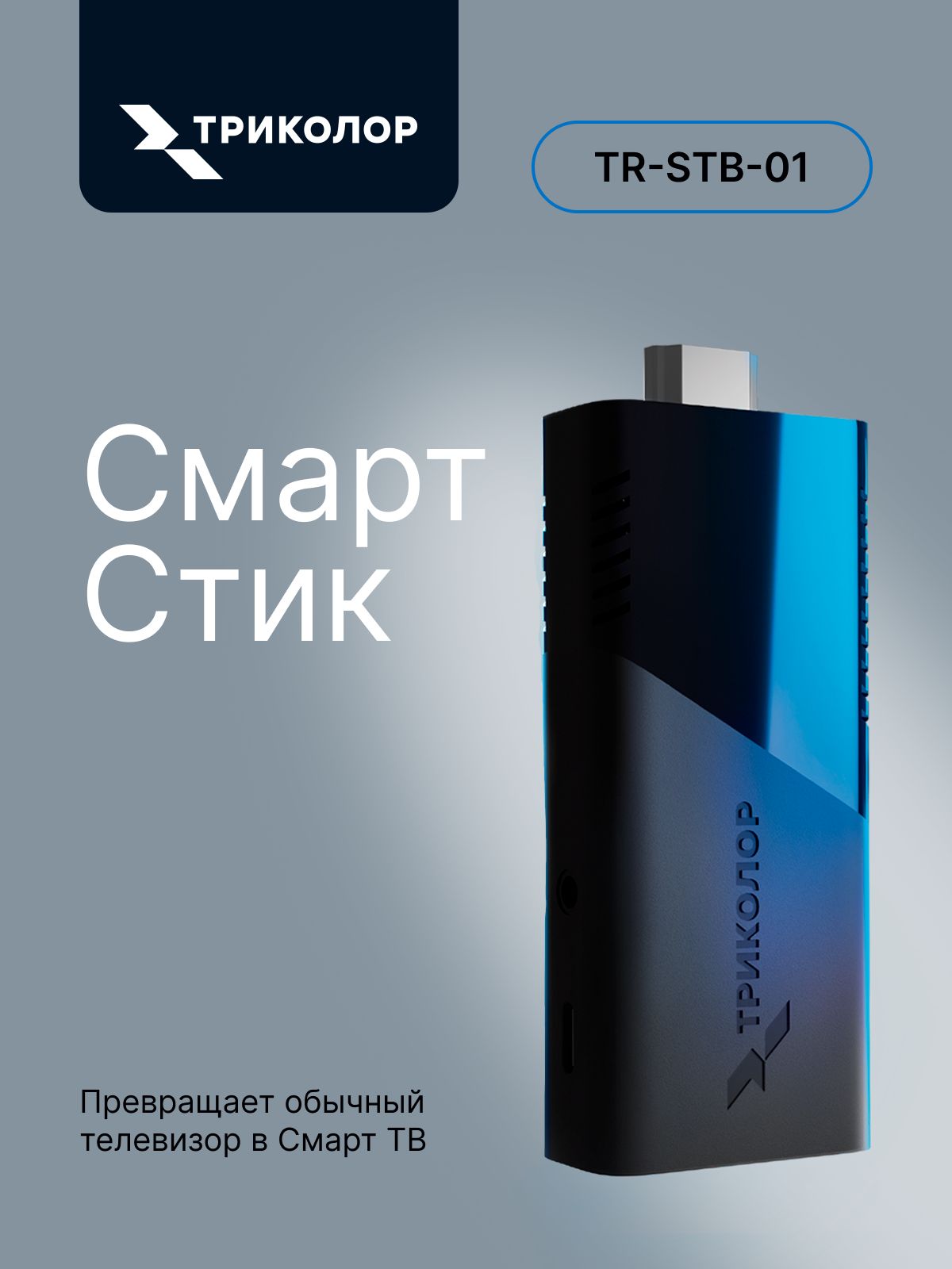 ТВ приставка Смарт Стик Триколор для телевизора / Медиаплеер, Андройд 11, wi-fi, блютуз