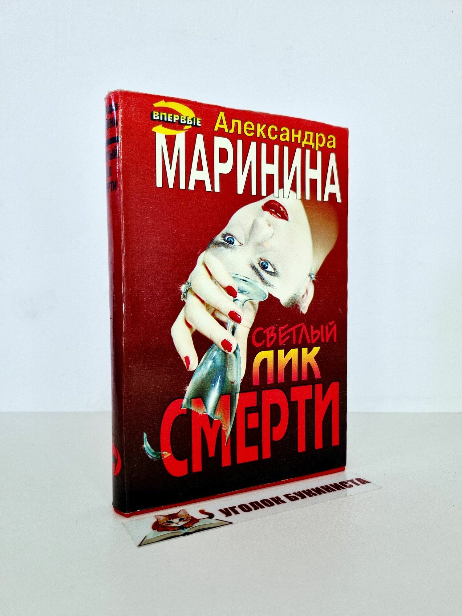 Лик смерти.
