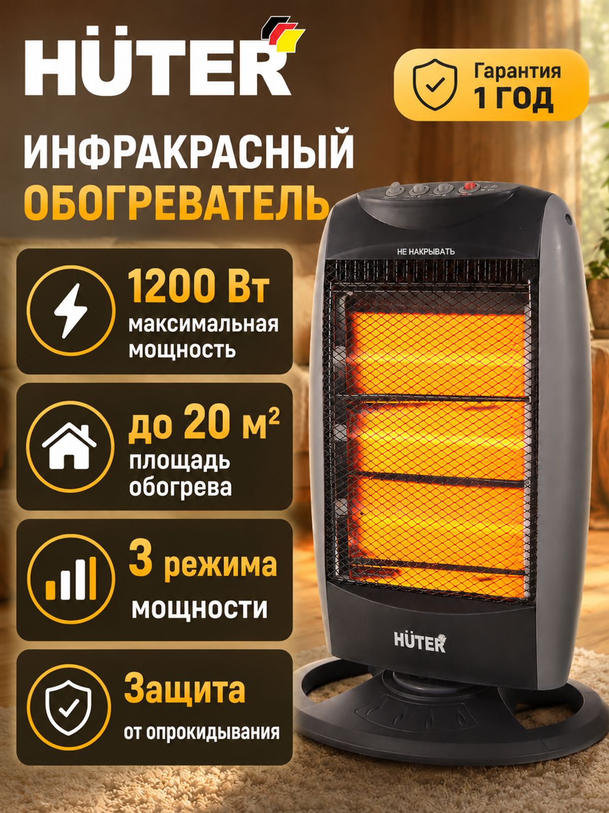 Обогреватель для дома инфракрасный HUTER IH-12LF, 1200 Вт, до 20 м, 3 режима, защита от опрокидывания