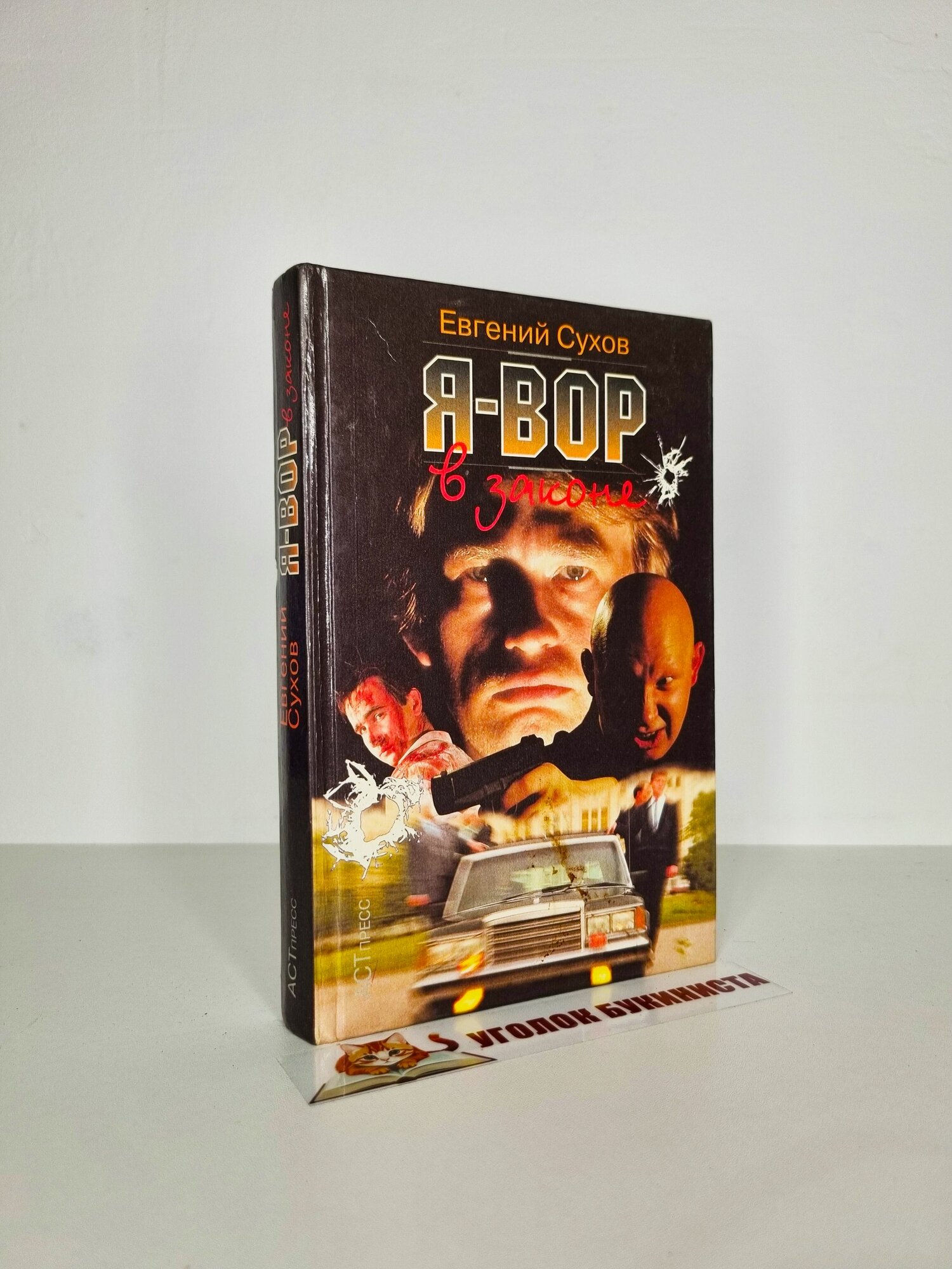 Я вор в законе.