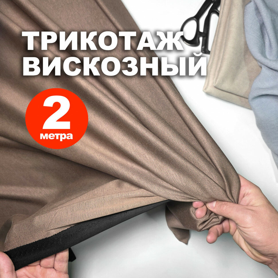 Трикотаж вискозное двухслойное полотно DR2311/Cocoa Milk (2 метра)