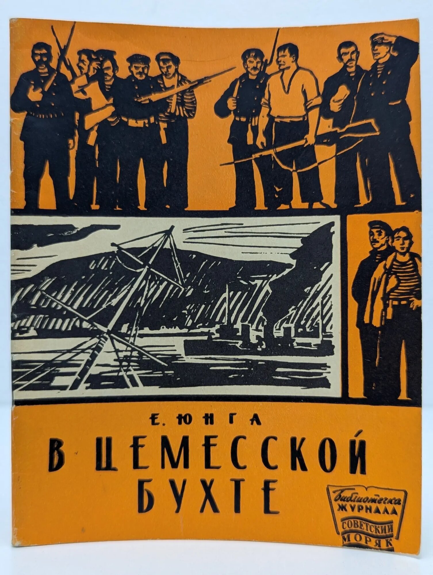 В Цемесской бухте Юнга Евгений Семенович 1959