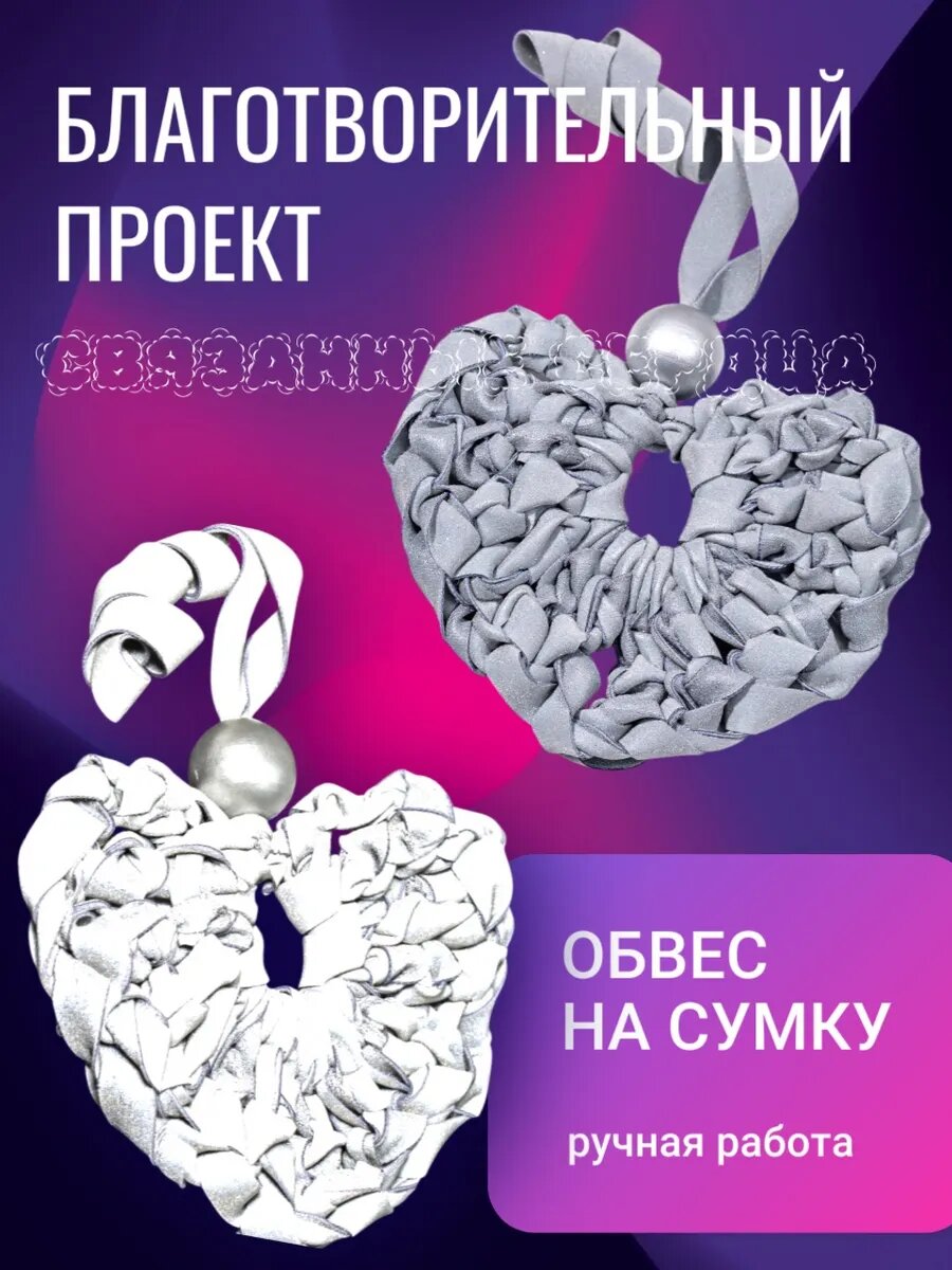 Украшение на сумку