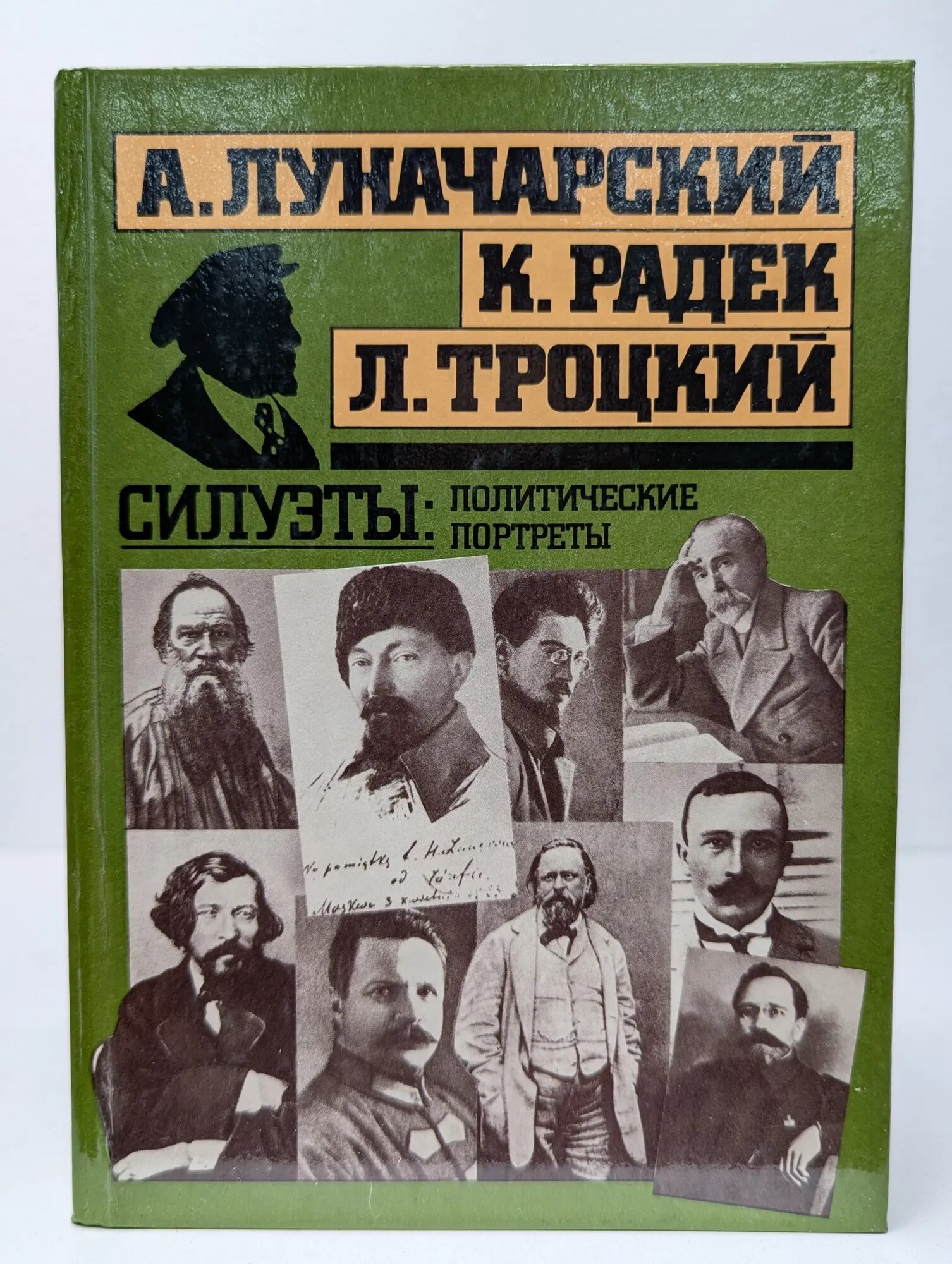 Силуэты. Политические портреты Луначарский Анатолий Васильевич, Радек Карл Бернгардович, Троцкий Лев Давидович 1991