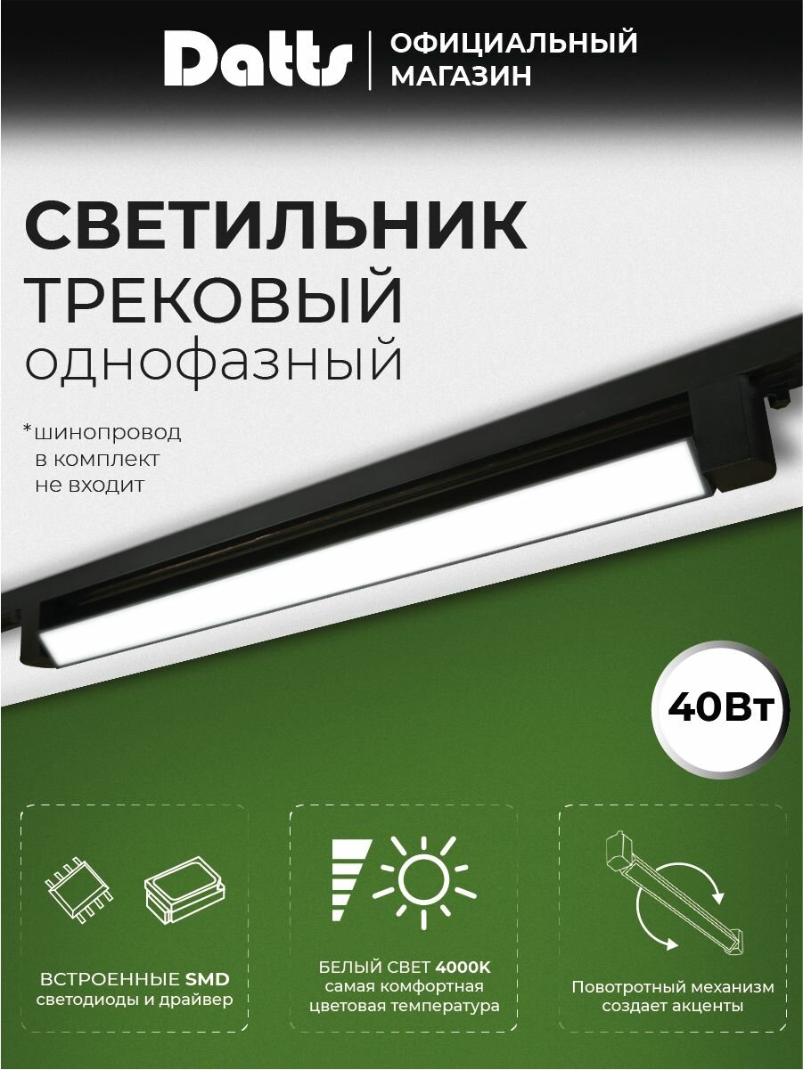 Светильник трековый светодиодный однофазный Datts TrackLine 2301 BK 40w