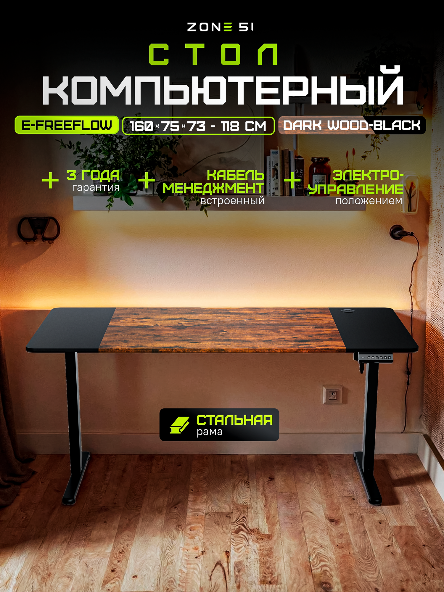 Стол компьютерный ZONE 51 "e-Freeflow" электрическая регулировка высоты 160 x 75 см Dark Wood-Black, черный/темное дерево
