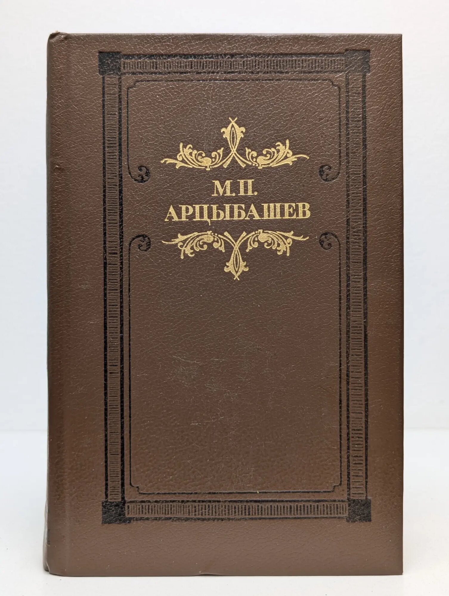 Из наследия. Тени утра. Роман, повести, рассказы Арцыбашев Михаил Петрович 1990