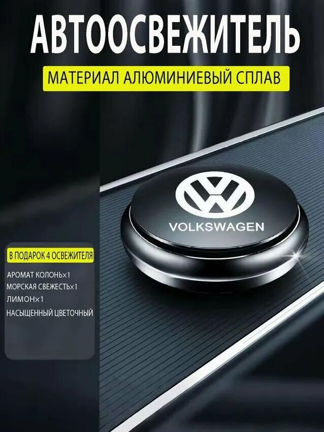 Ароматизатор автомобильный, Volkswagen