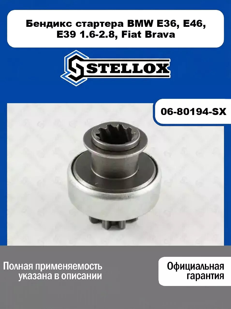Бендикс стартера BMW E36, E46, E39 1.6-2.8, Fiat Brava 06-80194-SX, STELLOX