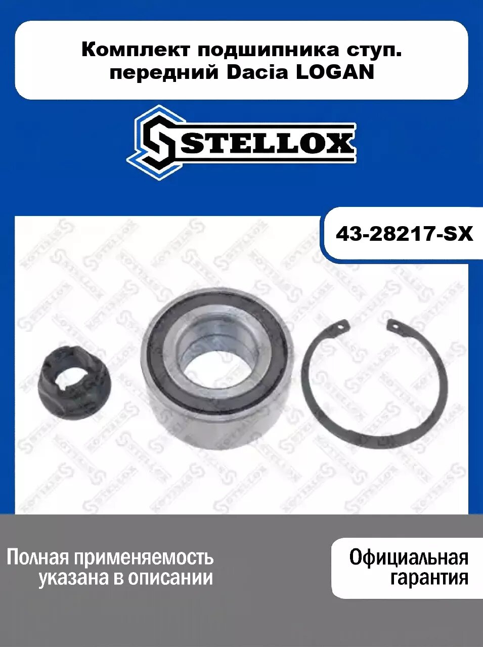 Комплект подшипника ступ. передний Dacia LOGAN 43-28217-SX, STELLOX